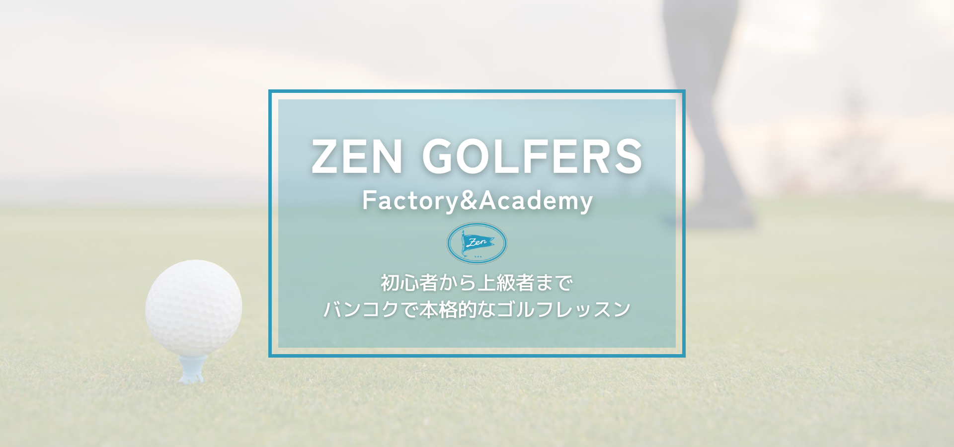 zengolfersfactory.com – バンコクで本格的なゴルフレッスン